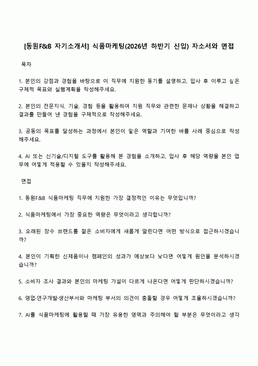 [동원F&B 자기소개서] 식품마케팅(2026년 하반기 신입) 자소서와 면접