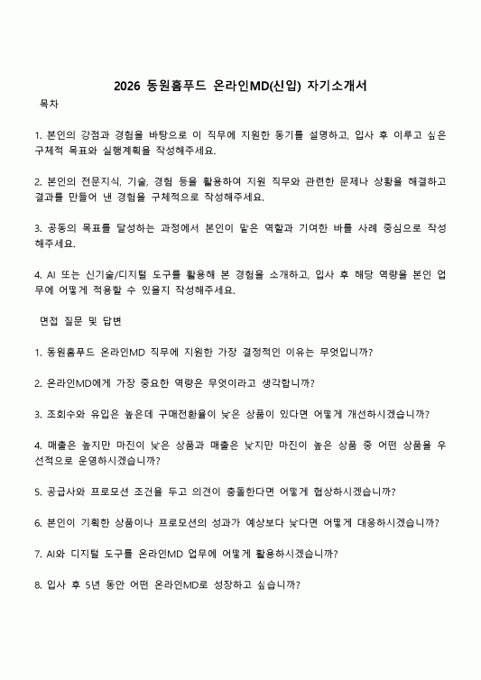 2026 동원홈푸드 온라인MD(신입) 자기소개서