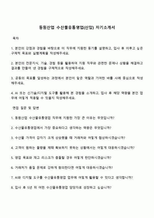 동원산업 수산물유통영업(신입) 자기소개서
