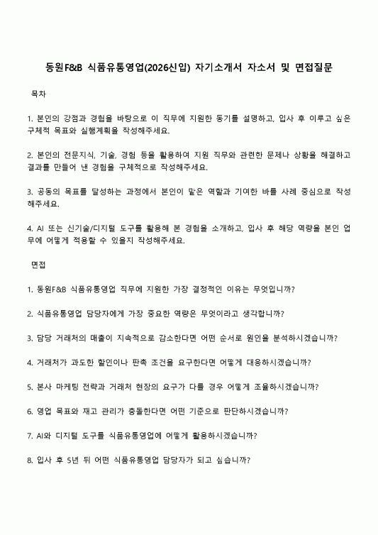동원F&B 식품유통영업(2026신입) 자기소개서 자소서 및 면접질문