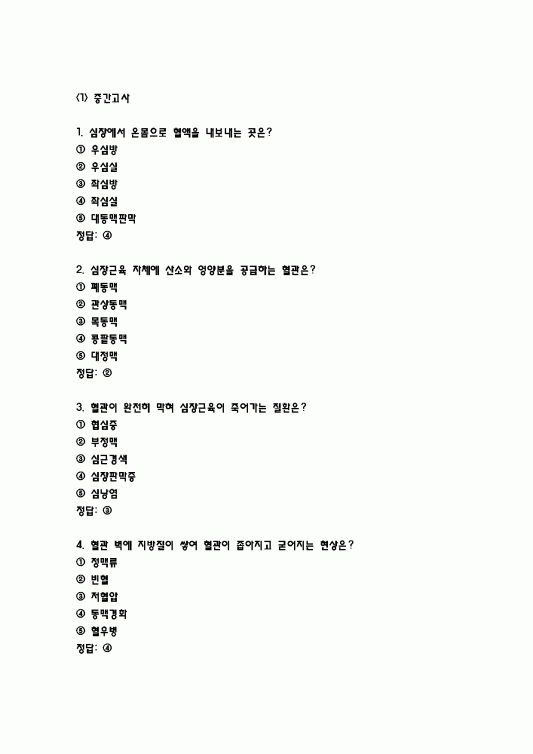 질병과 건강관리 중간 기말고사 기출문제 족보 90문항 (정답포함)