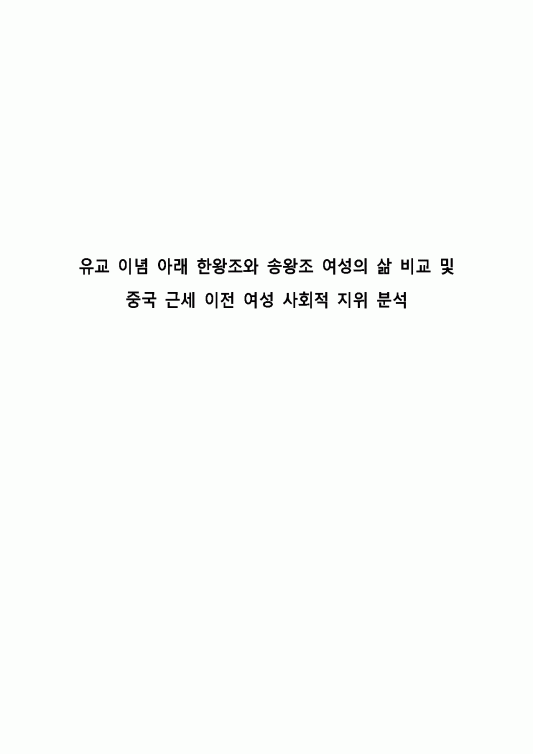 유교 이념 아래 한왕조와 송왕조 여성의 삶 비교 및 중국 근세 이전 여성 사회적 지위 분석