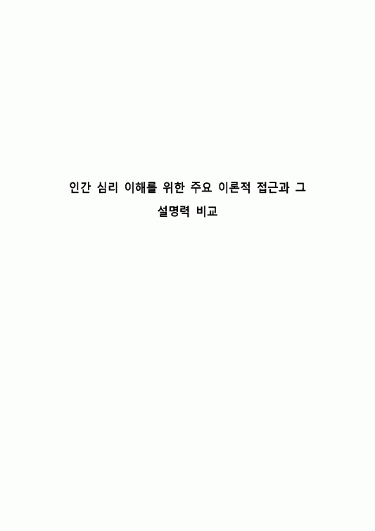 인간 심리 이해를 위한 주요 이론적 접근과 그 설명력 비교