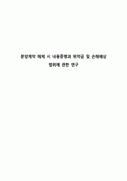 분양계약 해제 시 내용증명과 위약금 및 손해배상 범위에 관한 연구