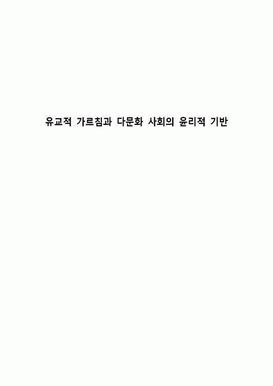 유교적 가르침과 다문화 사회의 윤리적 기반