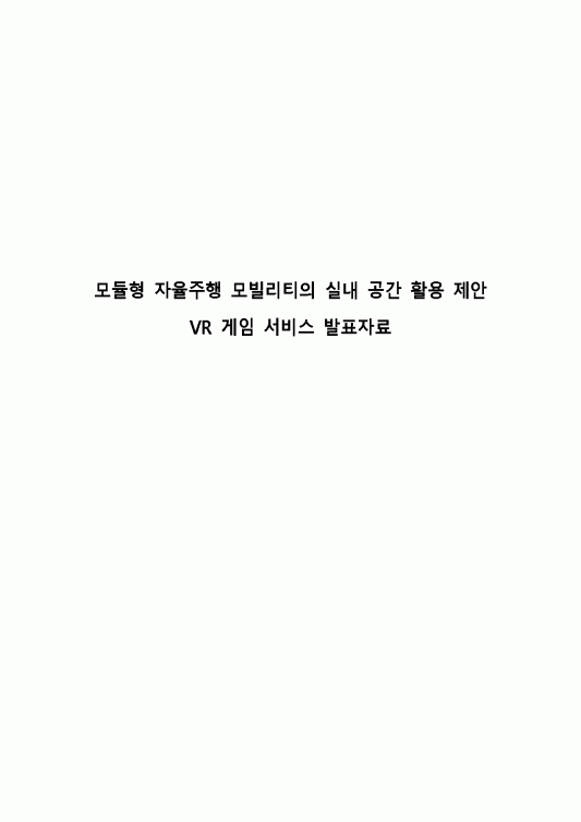 모듈형 자율주행 모빌리티의 실내 공간 활용 제안 VR 게임 서비스 발표자료