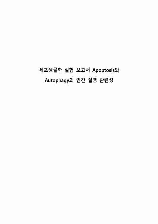 세포생물학 실험 보고서 Apoptosis와 Autophagy의 인간 질병 관련성