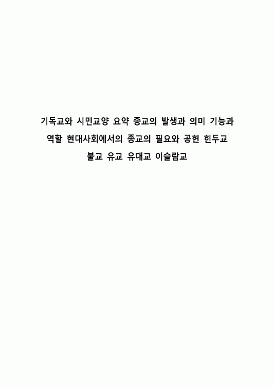 기독교와 시민교양 요약 종교의 발생과 의미 기능과 역할 현대사회에서의 종교의 필요와 공헌 힌두교 불교 유교 유대교 이슬람교