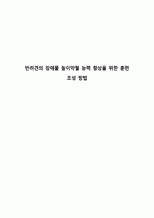 반려견의 장애물 높이약월 능력 향상을 위한 훈련 조성 방법