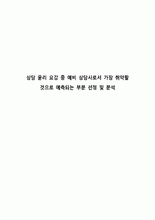 상담 윤리 요강 중 예비 상담사로서 가장 취약할 것으로 예측되는 부분 선정 및 분석