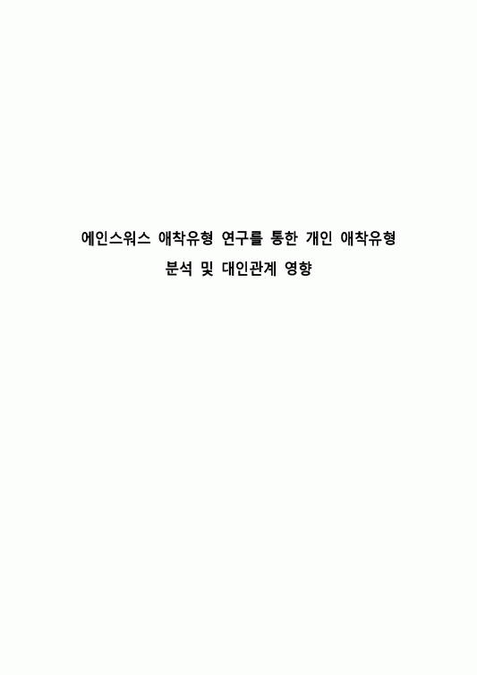 에인스워스 애착유형 연구를 통한 개인 애착유형 분석 및 대인관계 영향