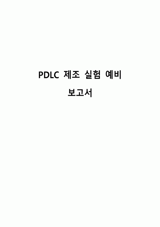 PDLC 제조 실험 예비 보고서