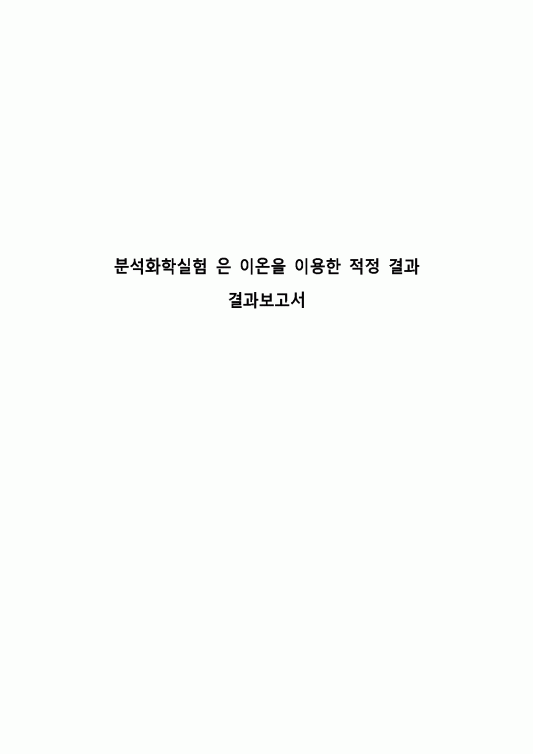 분석화학실험 은 이온을 이용한 적정 결과 결과보고서