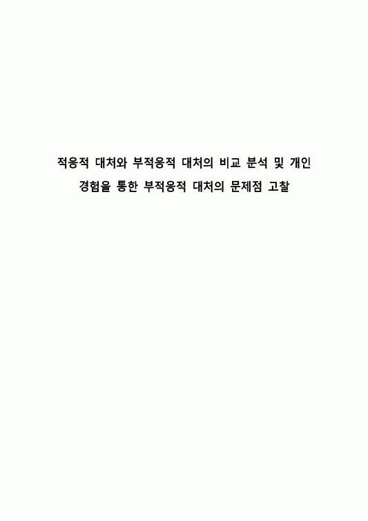 적응적 대처와 부적응적 대처의 비교 분석 및 개인 경험을 통한 부적응적 대처의 문제점 고찰