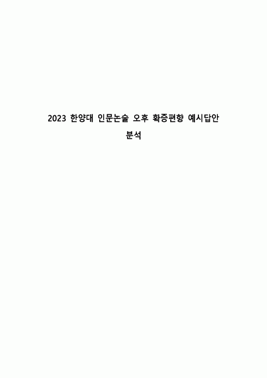 2023 한양대 인문논술 오후 확증편향 예시답안 분석