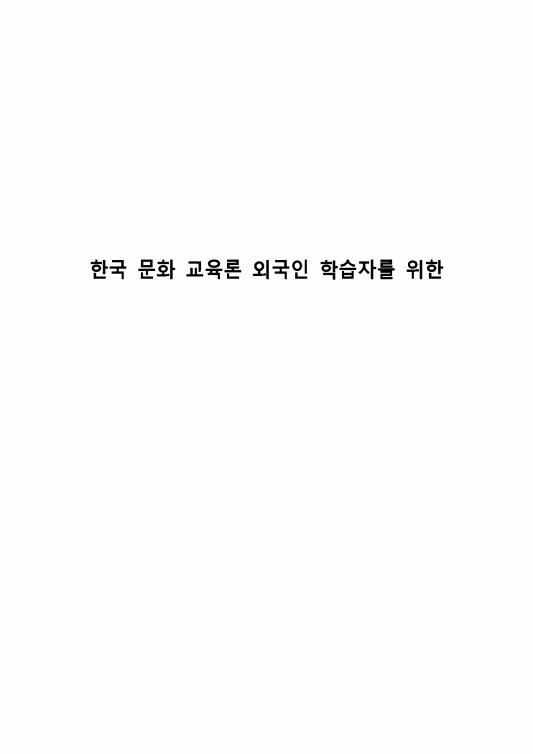 한국 문화 교육론 외국인 학습자를 위한