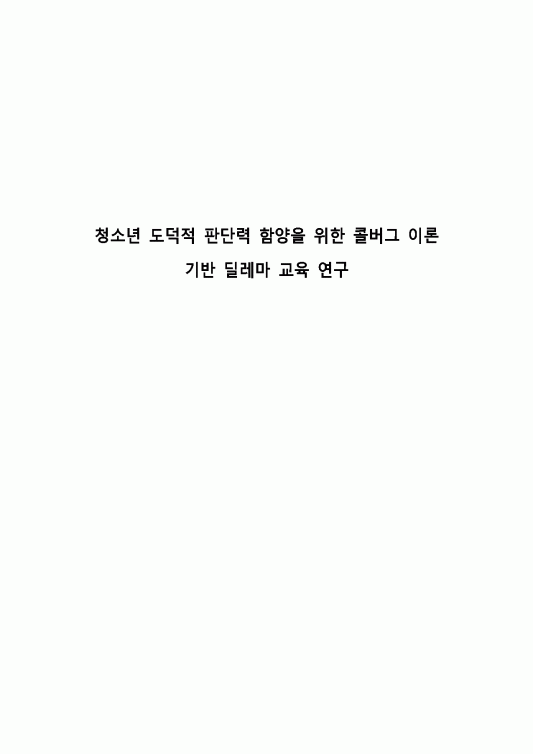 청소년 도덕적 판단력 함양을 위한 콜버그 이론 기반 딜레마 교육 연구