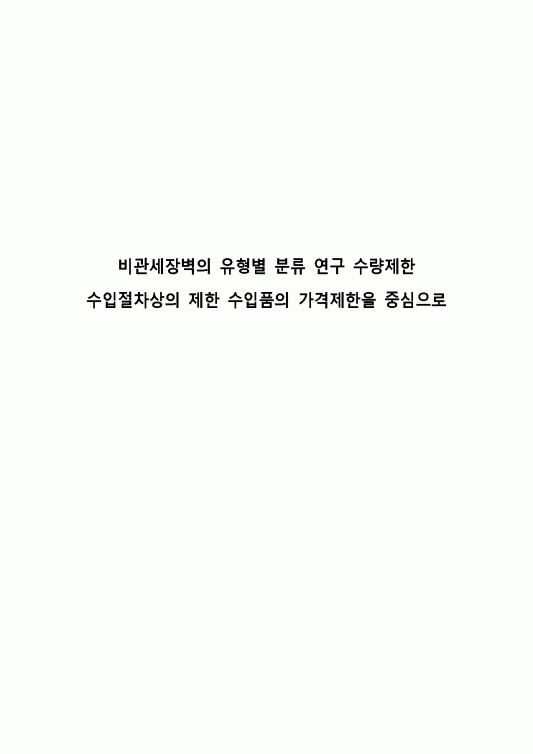 비관세장벽의 유형별 분류 연구 수량제한 수입절차상의 제한 수입품의 가격제한을 중심으로