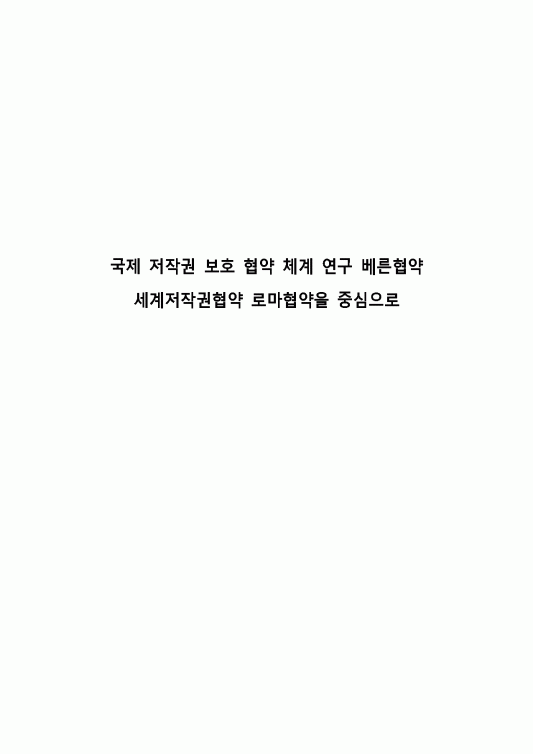 국제 저작권 보호 협약 체계 연구 베른협약 세계저작권협약 로마협약을 중심으로