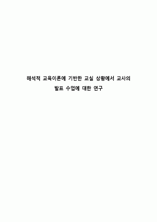해석적 교육이론에 기반한 교실 상황에서 교사의 발표 수업에 대한 연구