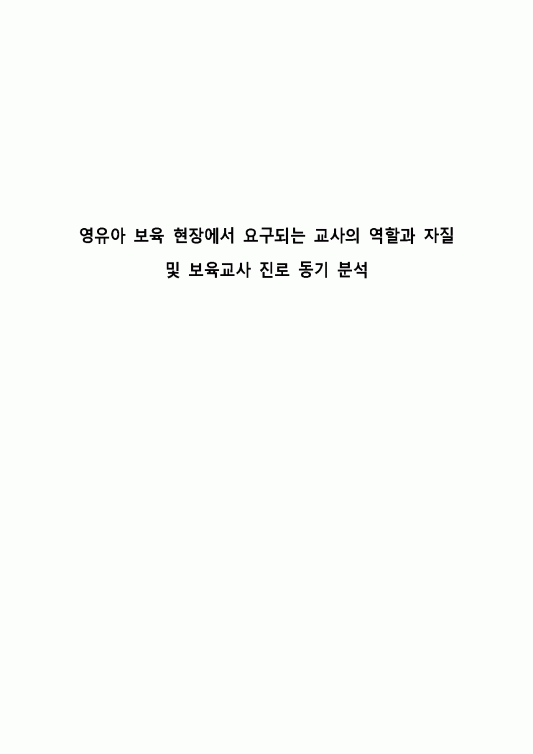 영유아 보육 현장에서 요구되는 교사의 역할과 자질 및 보육교사 진로 동기 분석