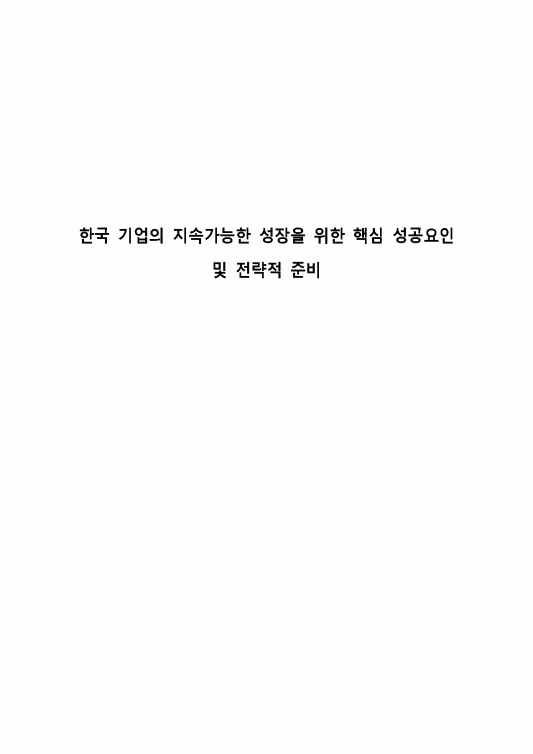 한국 기업의 지속가능한 성장을 위한 핵심 성공요인 및 전략적 준비
