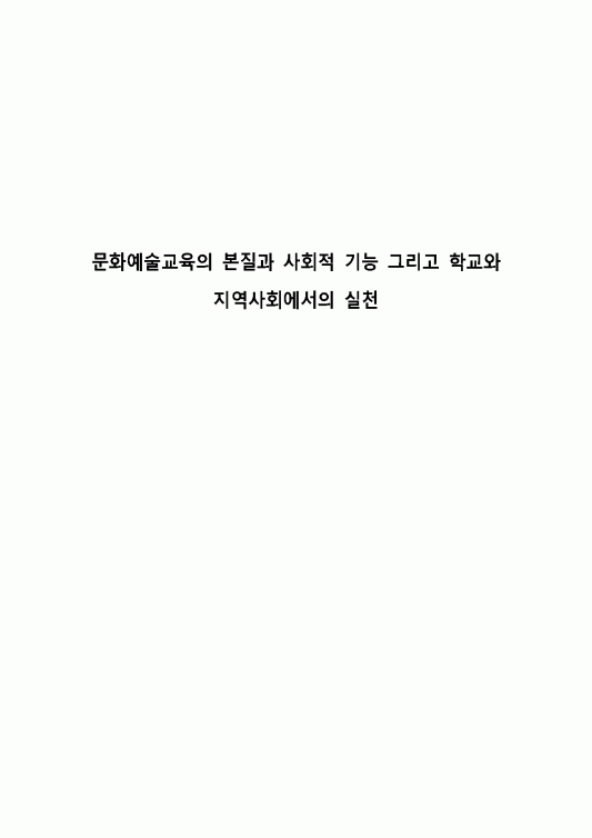 문화예술교육의 본질과 사회적 기능 그리고 학교와 지역사회에서의 실천