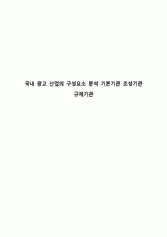 국내 광고 산업의 구성요소 분석 기본기관 조성기관 규제기관