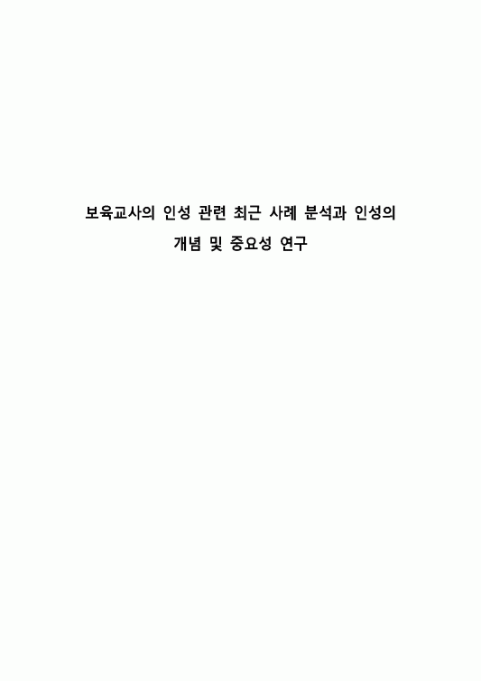 보육교사의 인성 관련 최근 사례 분석과 인성의 개념 및 중요성 연구