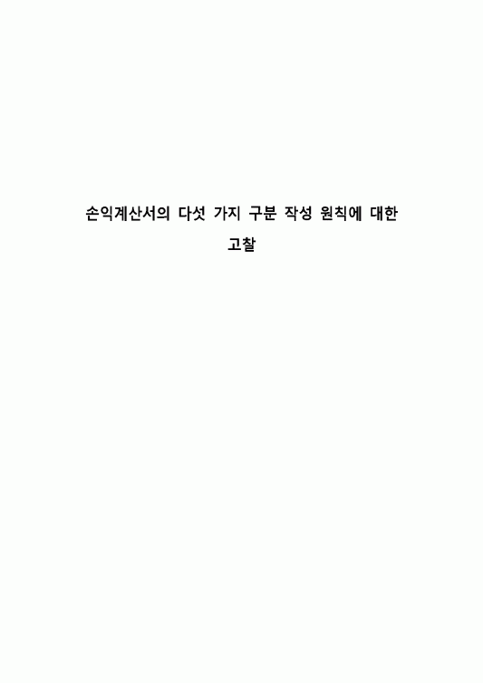 손익계산서의 다섯 가지 구분 작성 원칙에 대한 고찰