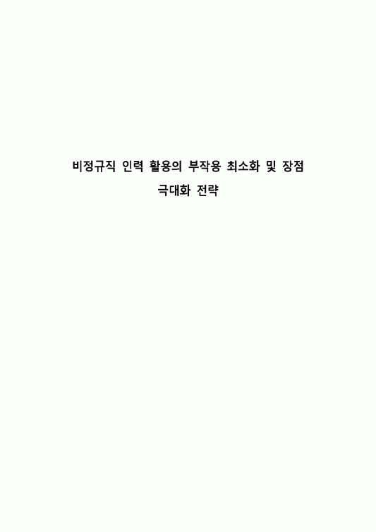 비정규직 인력 활용의 부작용 최소화 및 장점 극대화 전략