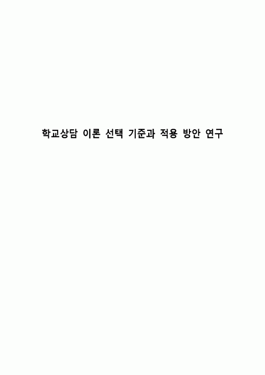 학교상담 이론 선택 기준과 적용 방안 연구