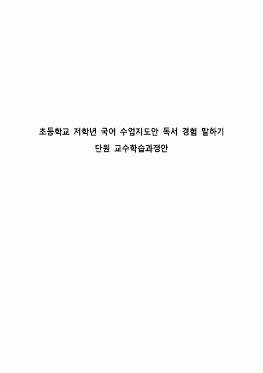 초등학교 저학년 국어 수업지도안 독서 경험 말하기 단원 교수학습과정안