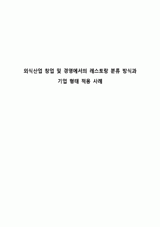외식산업 창업 및 경영에서의 레스토랑 분류 방식과 기업 형태 적용 사례