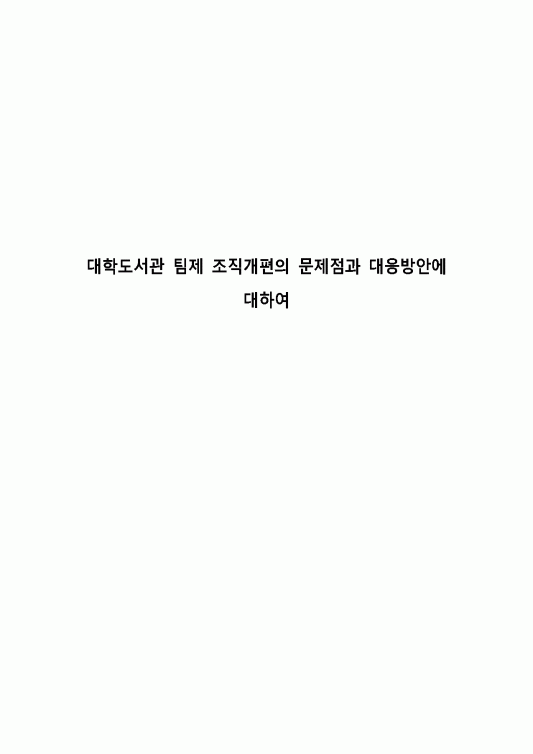 대학도서관 팀제 조직개편의 문제점과 대응방안에 대하여