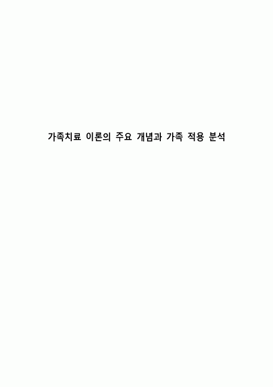 가족치료 이론의 주요 개념과 가족 적용 분석