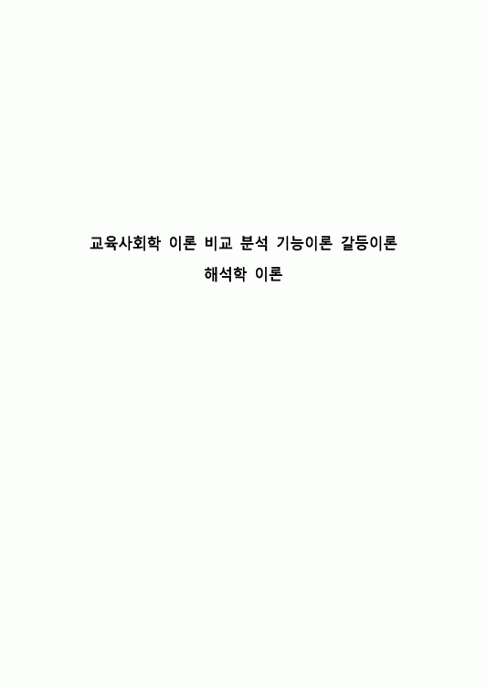 교육사회학 이론 비교 분석 기능이론 갈등이론 해석학 이론