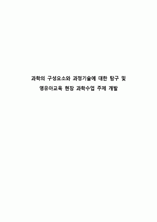과학의 구성요소와 과정기술에 대한 탐구 및 영유아교육 현장 과학수업 주제 개발