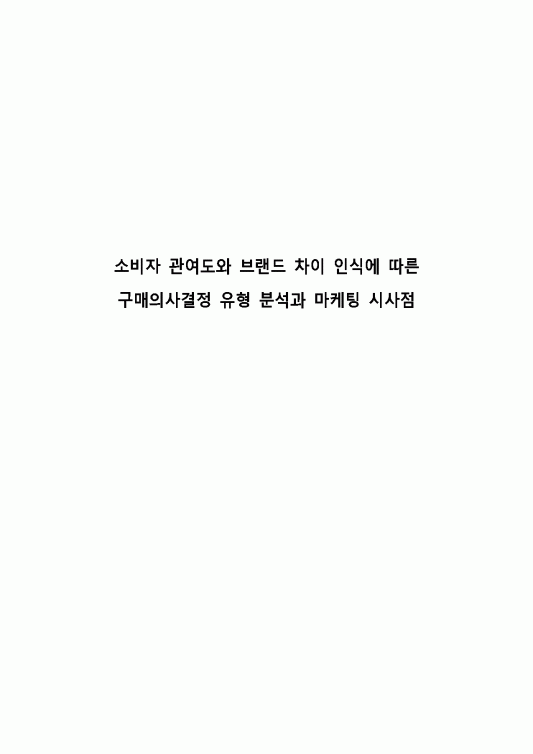 소비자 관여도와 브랜드 차이 인식에 따른 구매의사결정 유형 분석과 마케팅 시사점