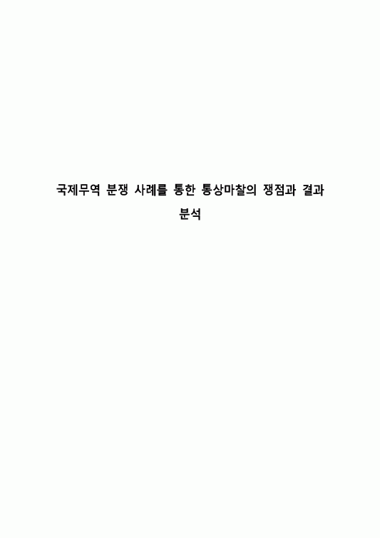 국제무역 분쟁 사례를 통한 통상마찰의 쟁점과 결과 분석