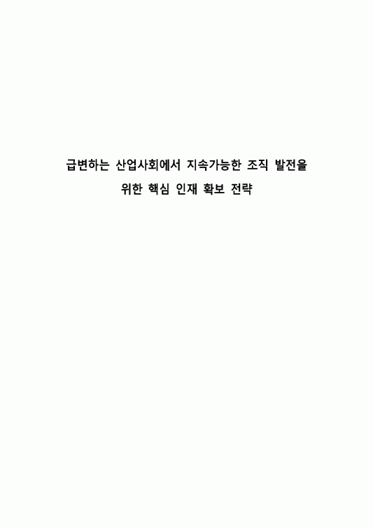 급변하는 산업사회에서 지속가능한 조직 발전을 위한 핵심 인재 확보 전략