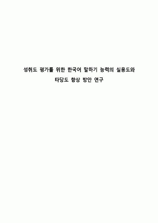 성취도 평가를 위한 한국어 말하기 능력의 실용도와 타당도 향상 방안 연구