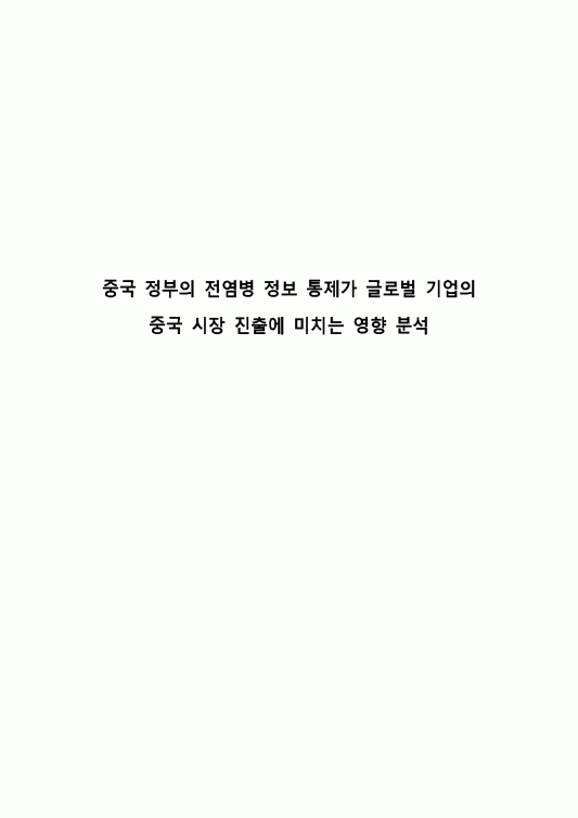 중국 정부의 전염병 정보 통제가 글로벌 기업의 중국 시장 진출에 미치는 영향 분석