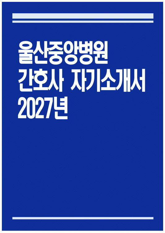 [울산중앙병원 자기소개서] 2027년 울산중앙병원 간호사 자소서 울산중앙병원 간호사 자기소개서 울산중앙병원 간호사 지원동기 울산중앙병원 자소서