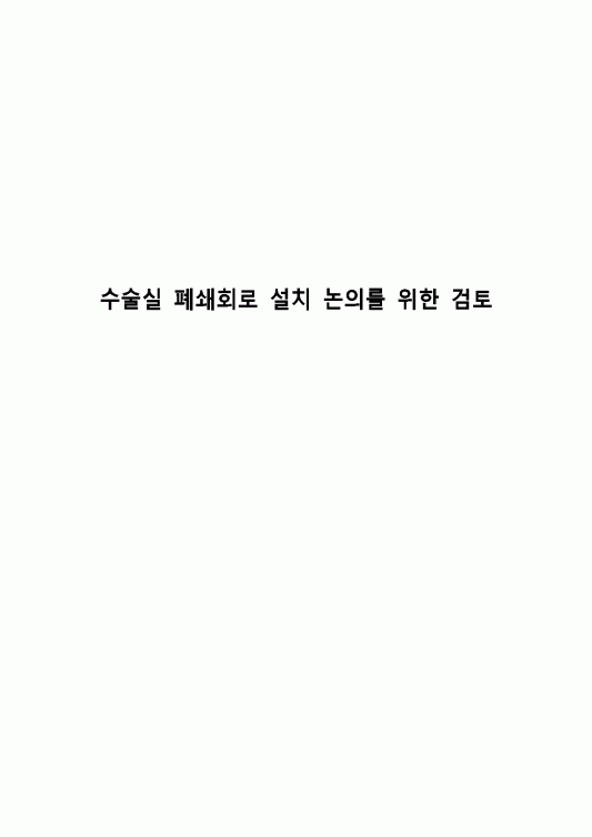 수술실 폐쇄회로 설치 논의를 위한 검토