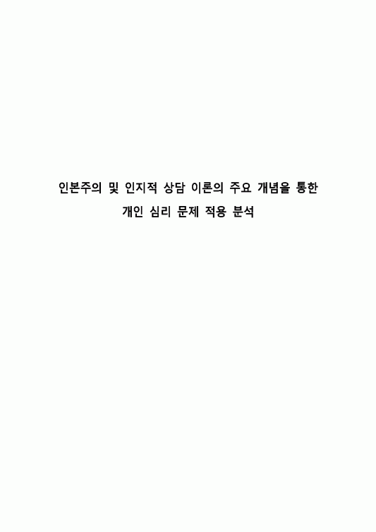 인본주의 및 인지적 상담 이론의 주요 개념을 통한 개인 심리 문제 적용 분석