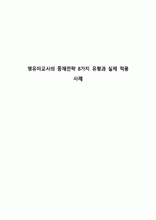 영유아교사의 중재전략 8가지 유형과 실제 적용 사례