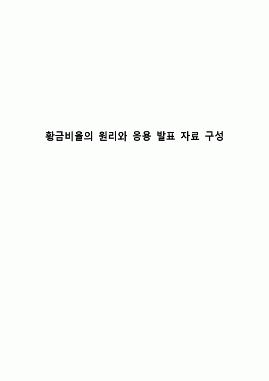 황금비율의 원리와 응용 발표 자료 구성