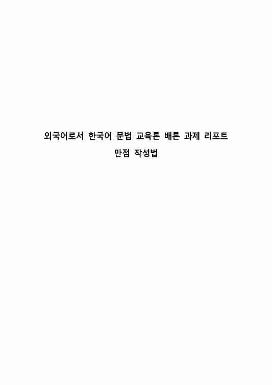 외국어로서 한국어 문법 교육론 배론 과제 리포트 만점 작성법