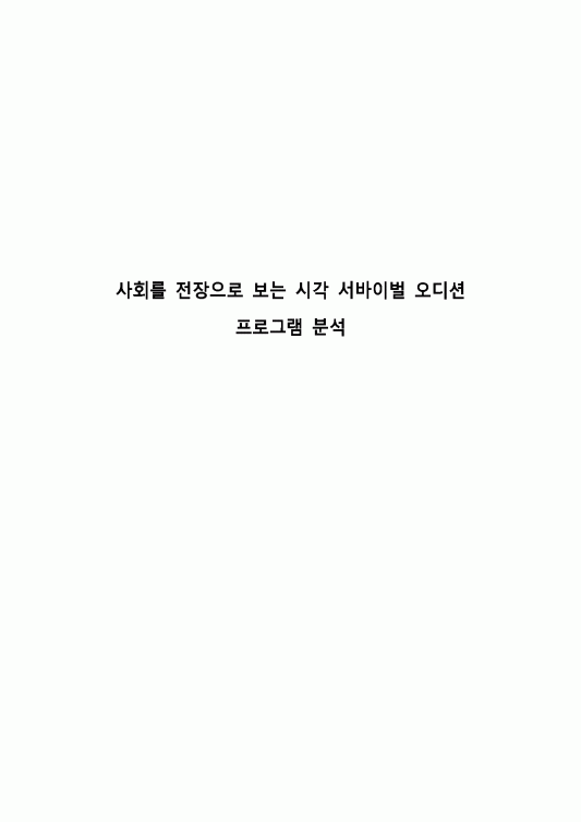 사회를 전장으로 보는 시각 서바이벌 오디션 프로그램 분석